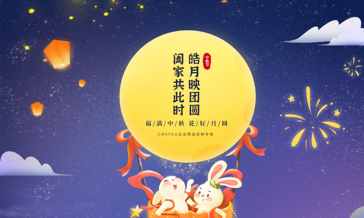 福满中秋 · 花好月圆 - 团队动态 - CMSYOU企业网站定制开发专家
